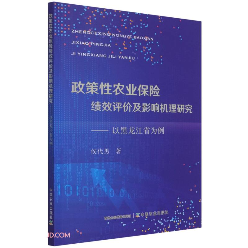 政策性农业保险绩效评价及影响机理研究--以黑龙江省为例