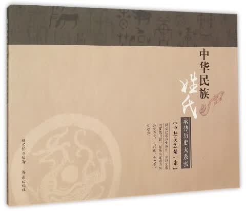 中华民族姓氏承传历史大系表【，放心购买】