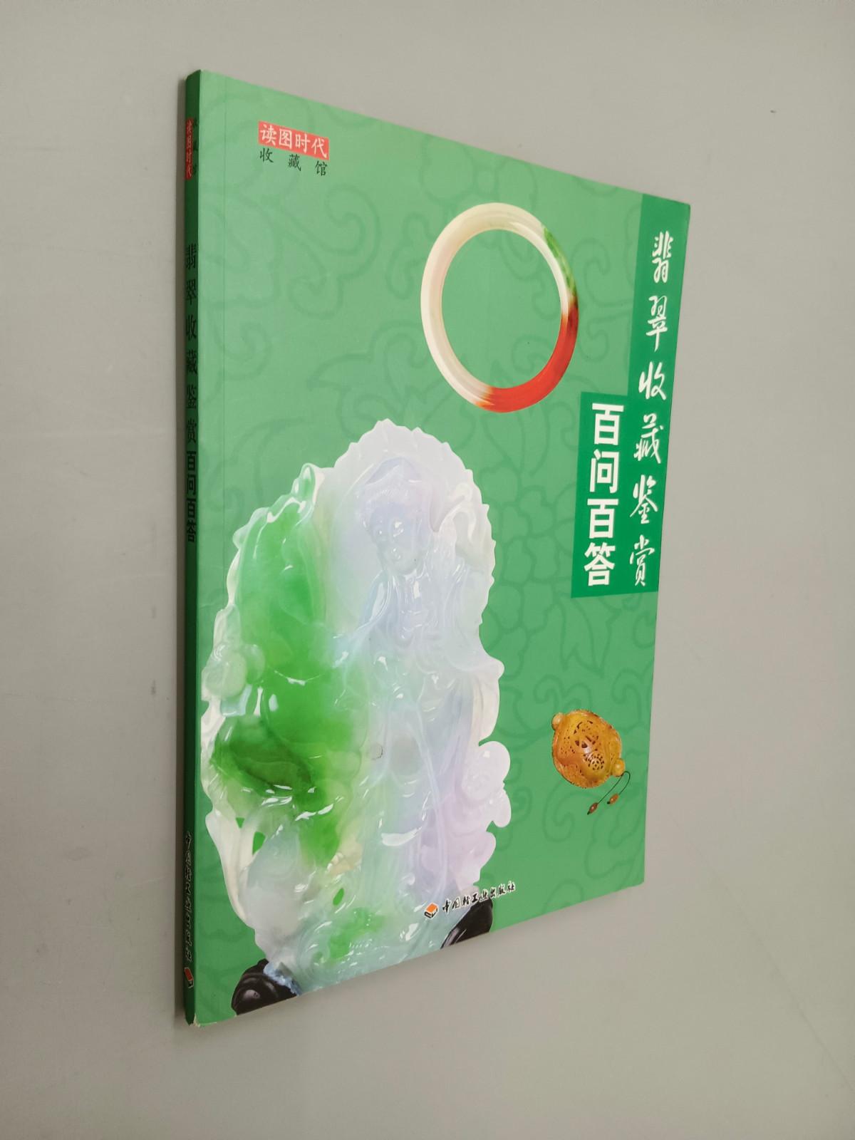 保证 可开发票！！翡翠收藏鉴赏百问百答.