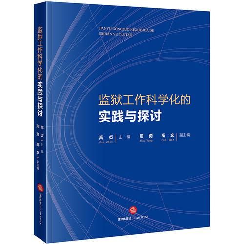 监狱工作科学化的实践与探讨9787519721527法律出版社