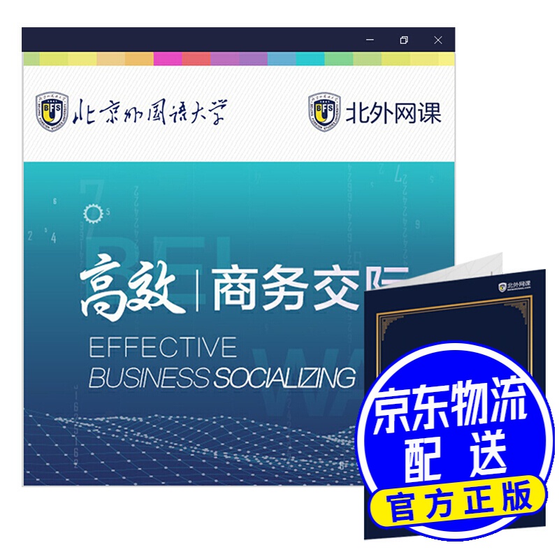 高效商务英语交际（北外网课）