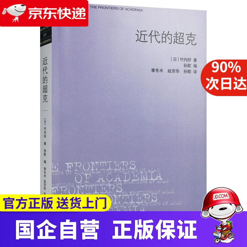 近代的超克 三联书店 978708057389