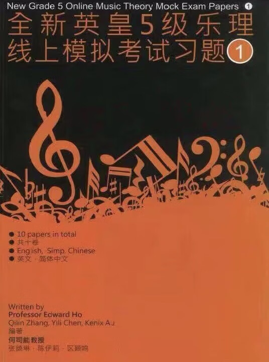 彩色 英皇线上乐理 2022年发现1-8级含答案 21年何司能五级线上试卷含答案1