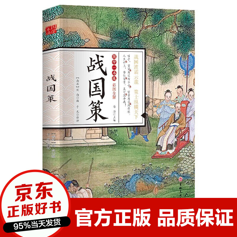 速发 经典名著全本全注全译丛书译注中少年阅读国学经典 书籍 国学一本通《战国策》