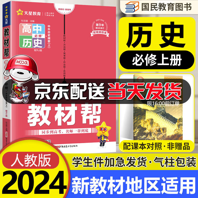 【自选】教材帮高一上册必修一教辅 2024新版高中教材帮必修第一册高1上册必修1课本 天星同步教辅讲解资料书全套新教材新高考 【必修一】历史1人教版RJ 中外历史纲要上