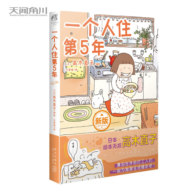 现货 一个人住第5年 新版 高木直子漫画作品 一个人住第几年系列温馨治愈幽默小确幸动漫画绘本书 天闻角川