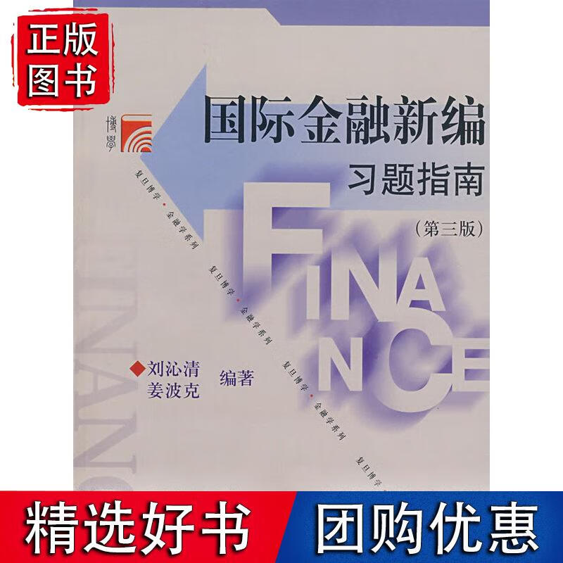 国际金融新编习题指南
