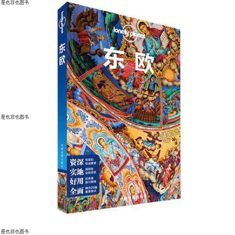 Lonely Planet旅行指南系列-东欧