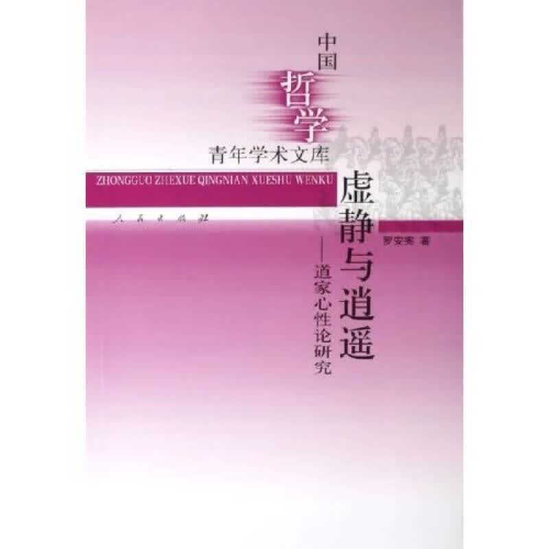 虚静与逍遥【好书】
