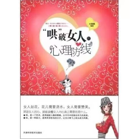 哄破女人的心里防线 老婆女人的心思了解女人分析女性心理学读本 哄破女人的心理防线