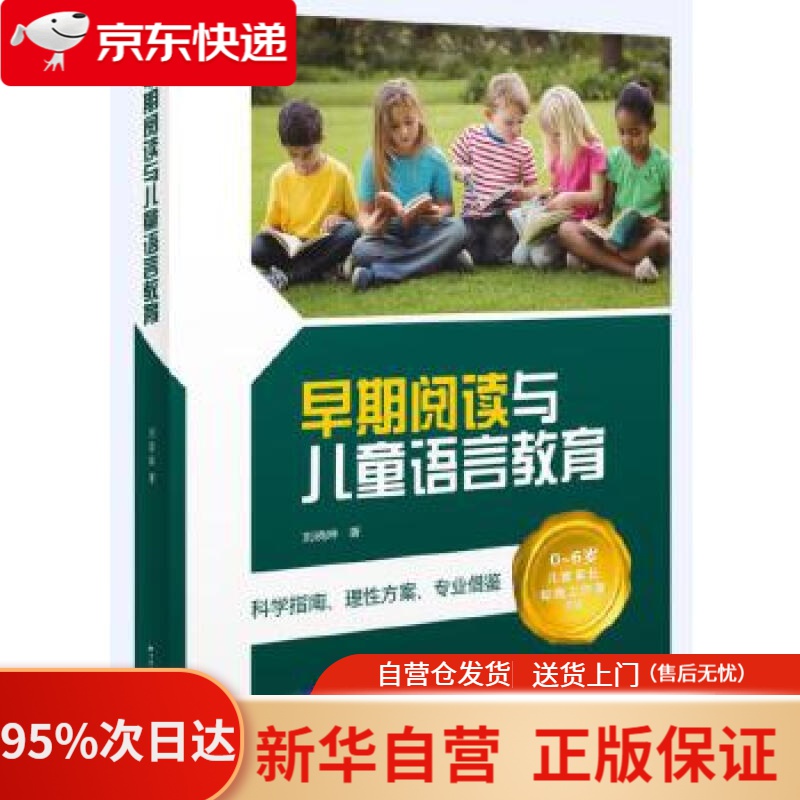 早期阅读与儿童语言教育 刘晓晔 北京语言大学出版社 9787561947777