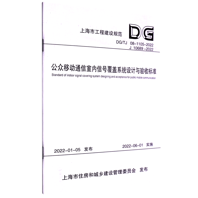 公众移动通信室内信号覆盖系统设计与验收标准(DG\TJ08-1105-2022