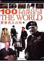 世界名人百传9787200054866