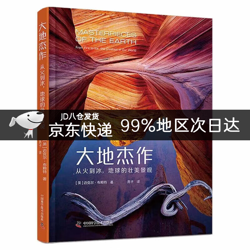 大地杰作：从火到冰，地球的壮美景观