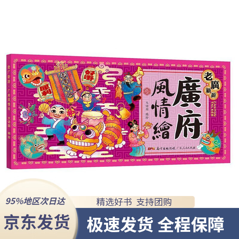 【 京东配送 支持团购】老广新游·广府风情绘绘著,大话国编广东人民出版社9787218142555