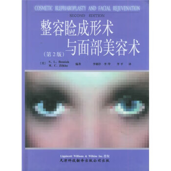 整容睑成形术与面部美容术 [美]博斯尼亚克（BosniakS.L.）,李德淳等