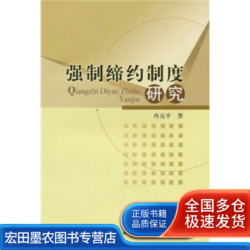 强制缔约制度研究【好书】
