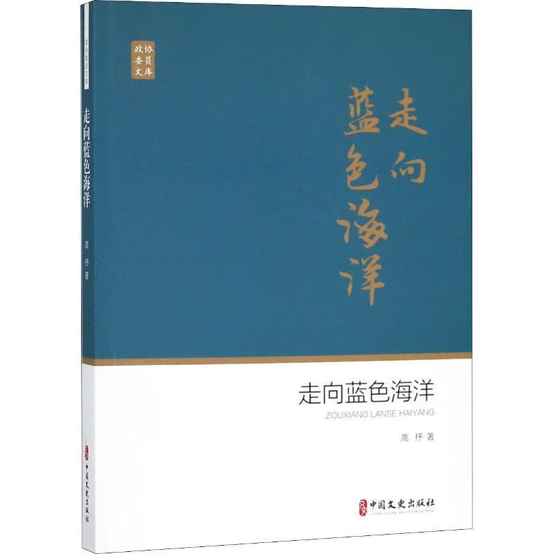 走向蓝色 高抒 著 9787520504072
