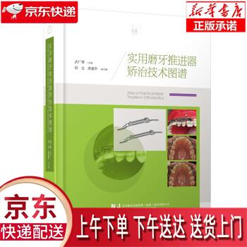 【新华畅销图书】实用磨牙推进器矫治技术图谱 武广增 辽宁科学技术出版社