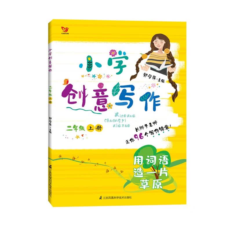 【自选书籍】曹冲称象父与子大禹治水二年级课内作家阅读书 有故事的汉字 绝对小孩 成语故事 三只小猪 帐篷小猪 少年英雄王二小电话里的童话神奇校车图画书版 【定价28】小学创意写作（二上）郭学萍主编