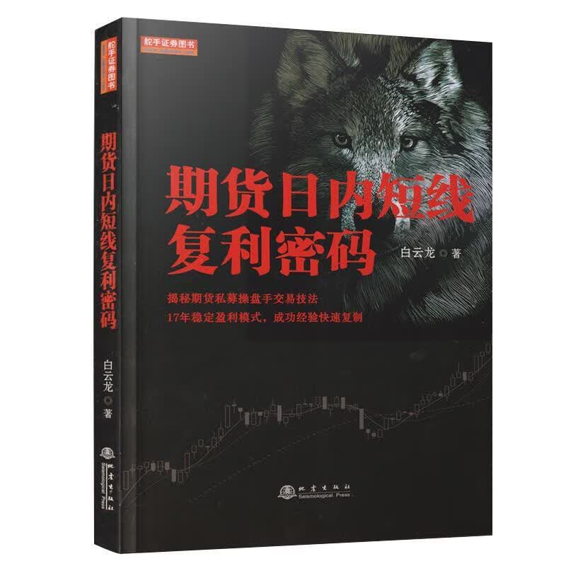 期货日内短线复利密码白云龙揭秘期货私募操盘手交易法则,17年稳定盈利模式,期货投资成功实战经验分享书