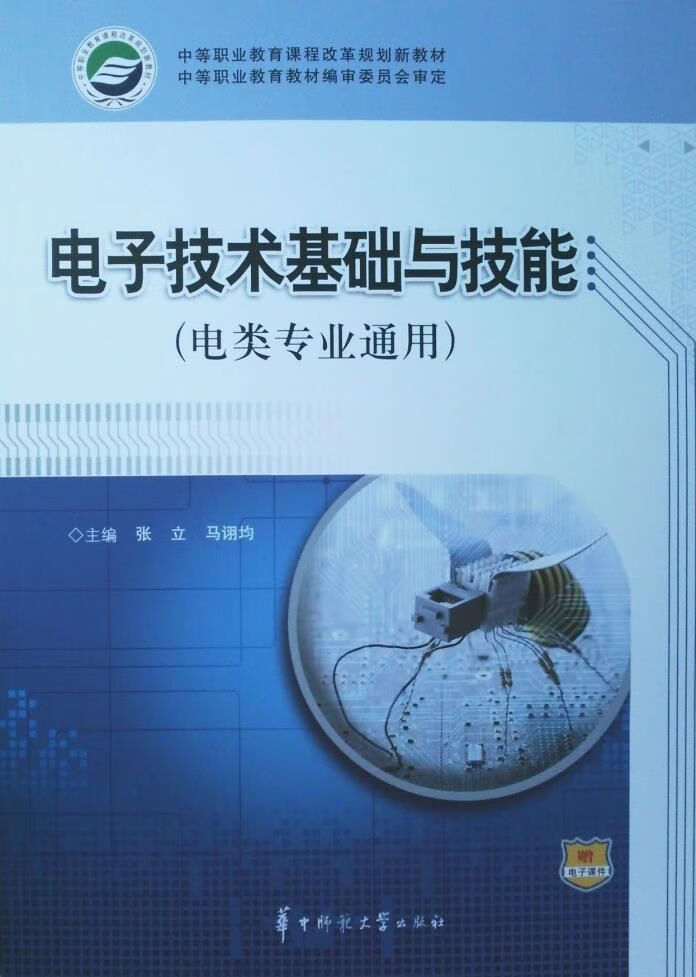 电子技术基础与技能9787562249917武汉：华中师范大学出版社