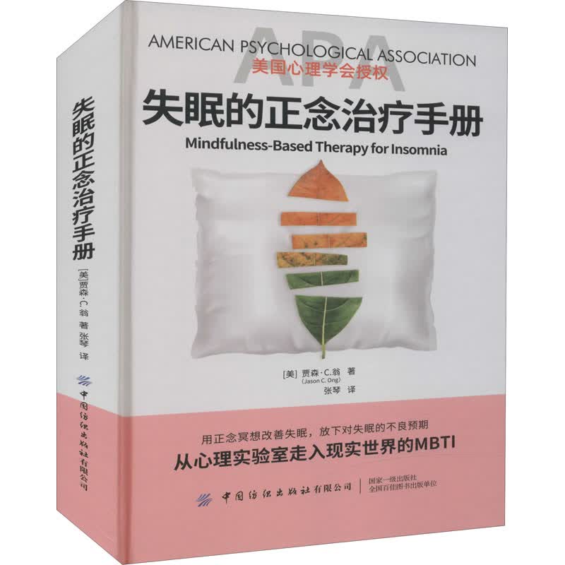 失眠的正念治疗手册 (美)贾森·C.翁 张琴 译 书籍