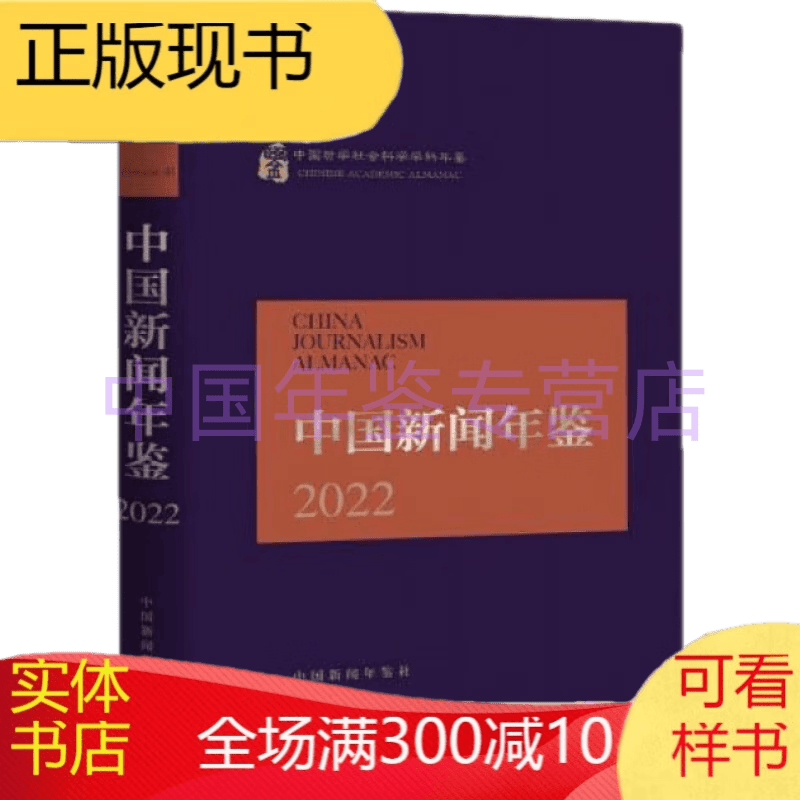 中国新闻年鉴2022