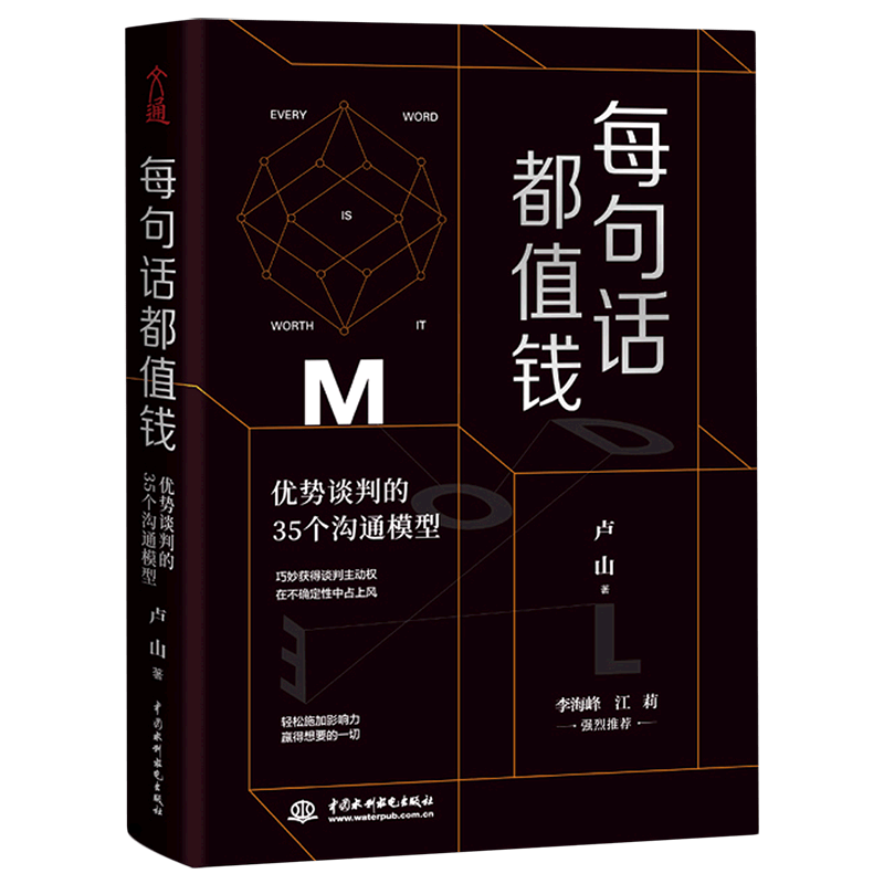 每句话都值钱(优势谈判的35个沟通模型)