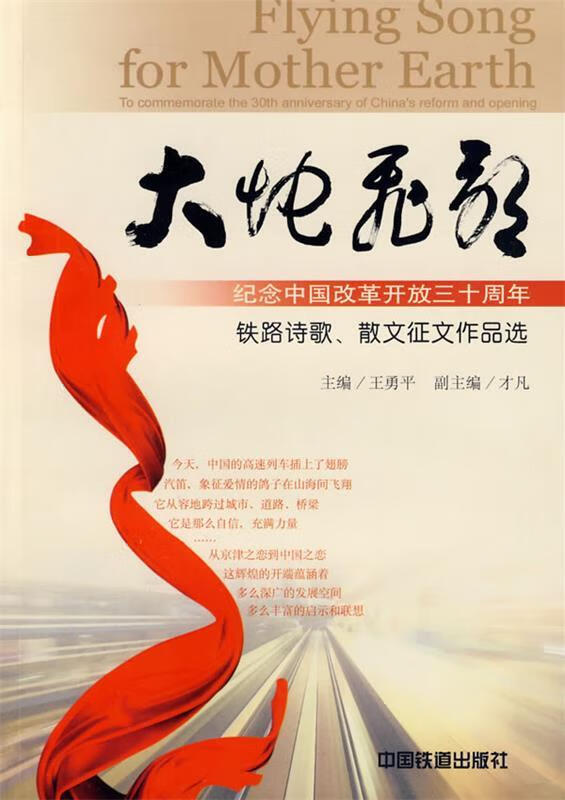 大地飞歌—纪念中国改革开放三十周年铁路诗歌、散文作品选 王勇平 主编