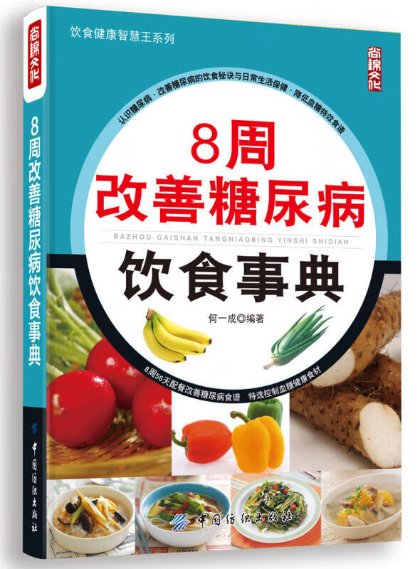 【书】8周改善糖尿病饮食事典