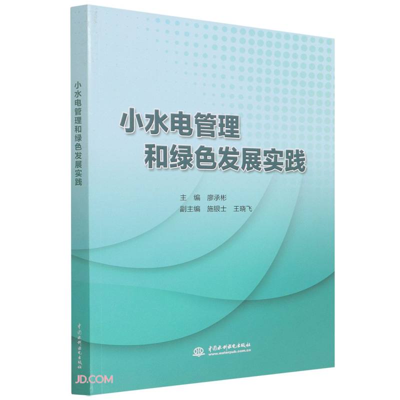 【L】小水电管理和绿色发展实践9787522601946