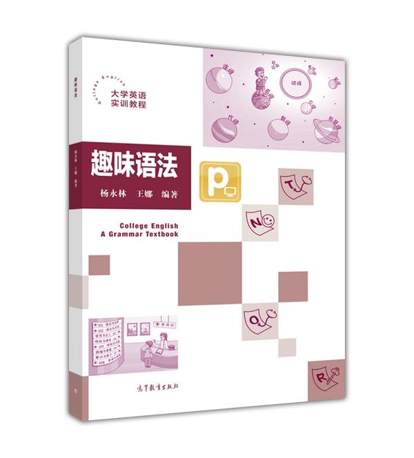 趣味语法 杨永林,王娜【书】