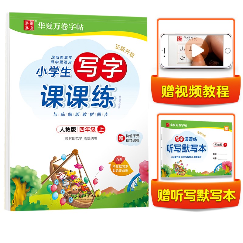 华夏万卷练字帖 小学生写字课课练周培纳楷书字帖临摹 四年级上册 暑假作业生字预习本 2022秋新版教材同步语文规范字
