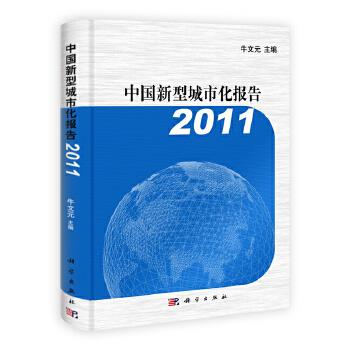 中国新型城市化报告 2011