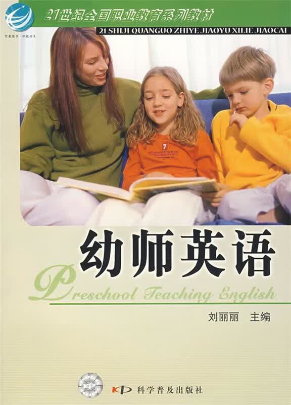 幼师英语 刘丽丽 主编