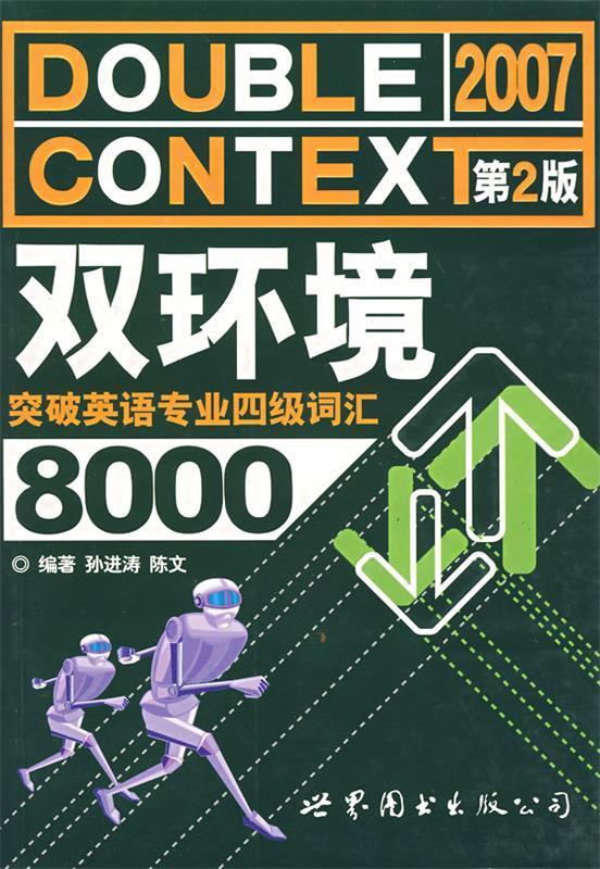 双环境突破英语专业四级词汇
