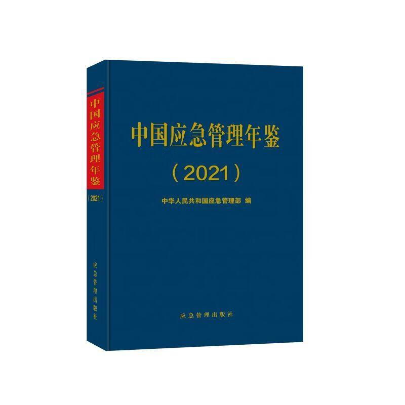 中国应急管理年鉴(2021年卷)9787502093853定价298
