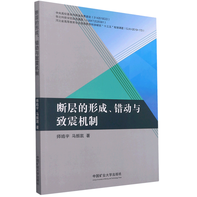 断层的形成错动与致震机制