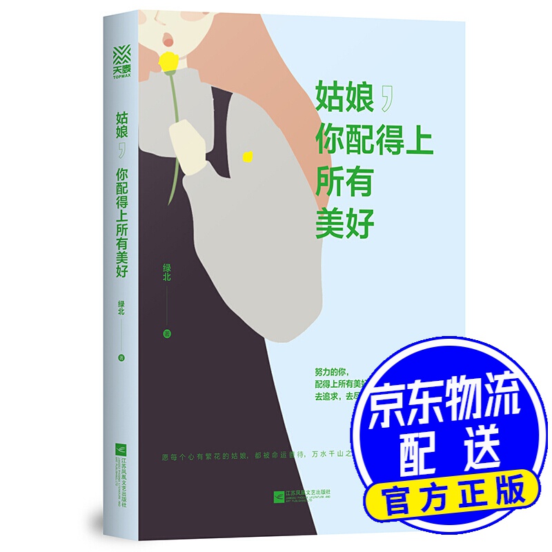 姑娘，你配得上所有美好