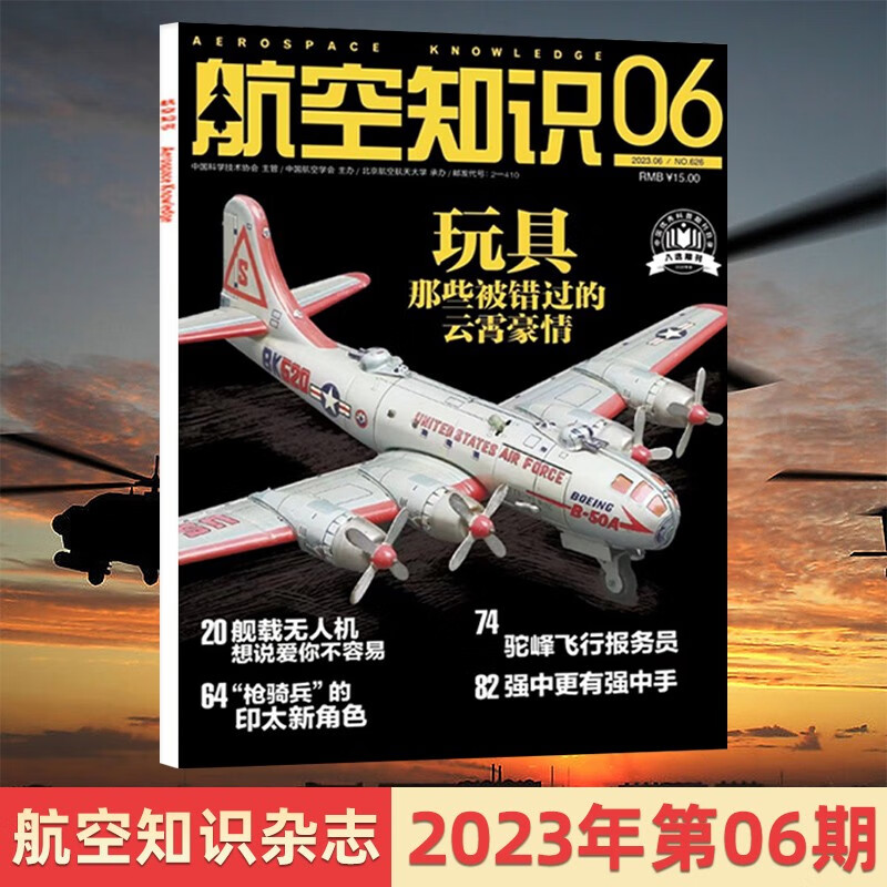 【8期更新】 航空知识杂志2023年8期新 科学军事国防类期刊杂志 2023年6月 玩具