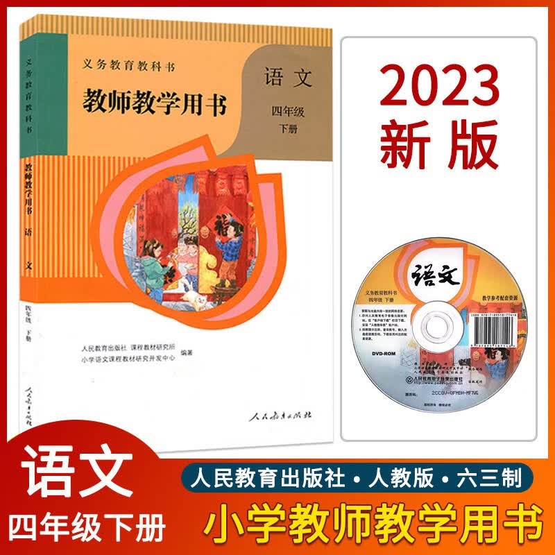 2023使用部编版小学4四年级下册语文教师教学用书 人教版RJ语文教参4四年级下学期语文教学参考书教案教学指导书老师备课教参