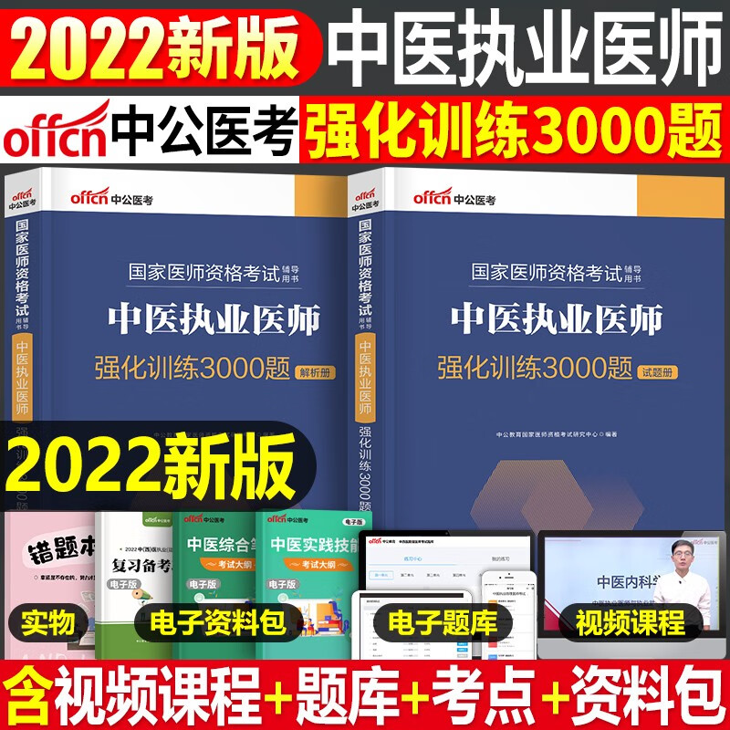2022年中医执业医师资格考试用书强化3000题历年真题库试卷全套教材书助理习题集金英杰2023技能试题习题职业证医考人卫版康康笔记 中医执业医师 强化3600题