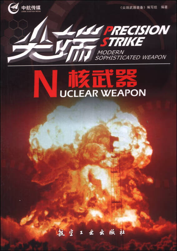 【书】尖端武器装备 尖端核武器