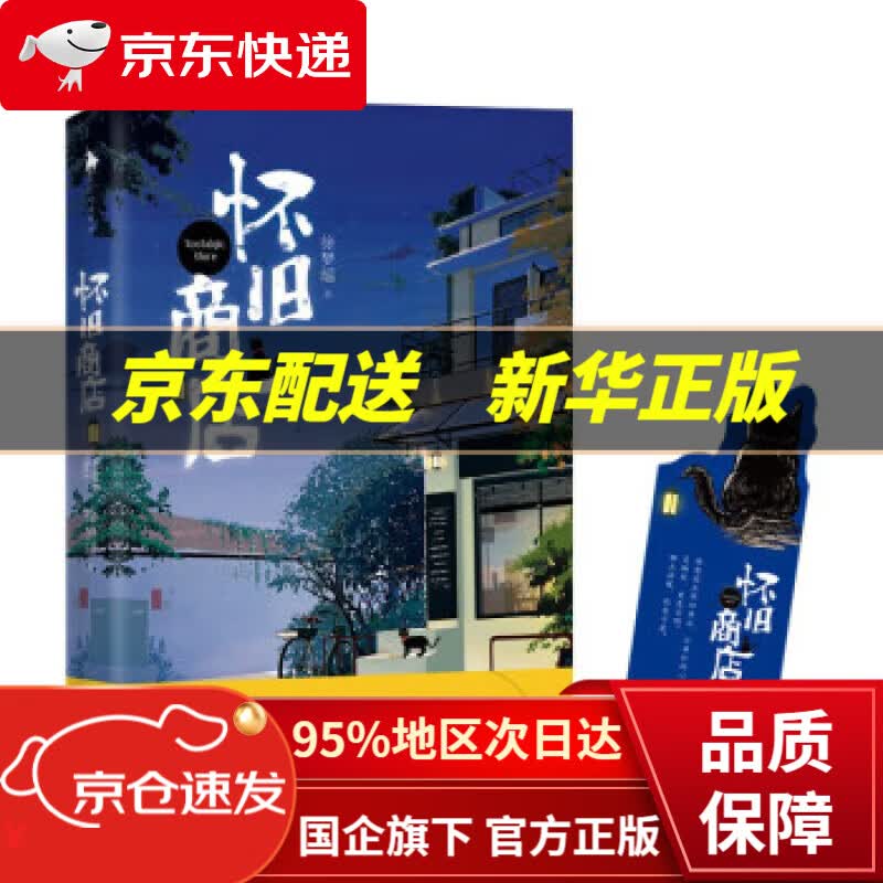 【 】怀旧商店 徐梦瑶 著 江苏凤凰文艺出版社 9787559460066