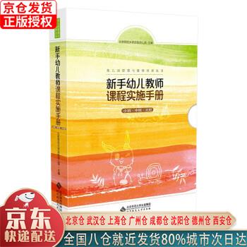 【新华全新书籍】新手幼儿教师课程实施手册(共3册)(精)幼儿园管理与教师培养丛书 北京师范大学