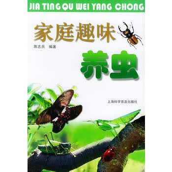家庭趣味养虫 陈志兵 【，放心购买】