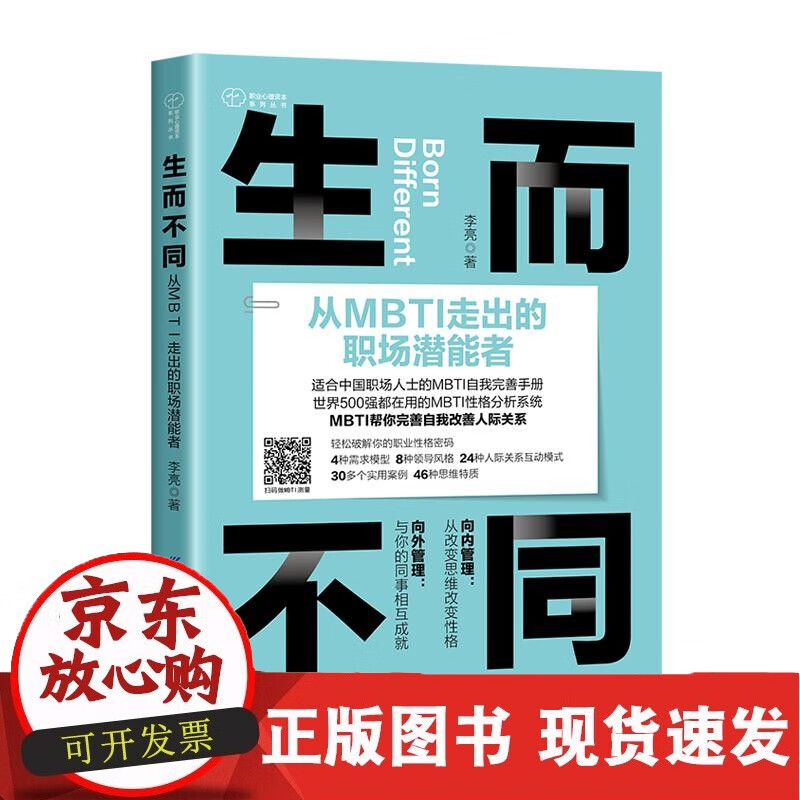 C 书籍 生而不同：从MBTI走出的职场潜能者 李亮中国纺织出版社9787522900278