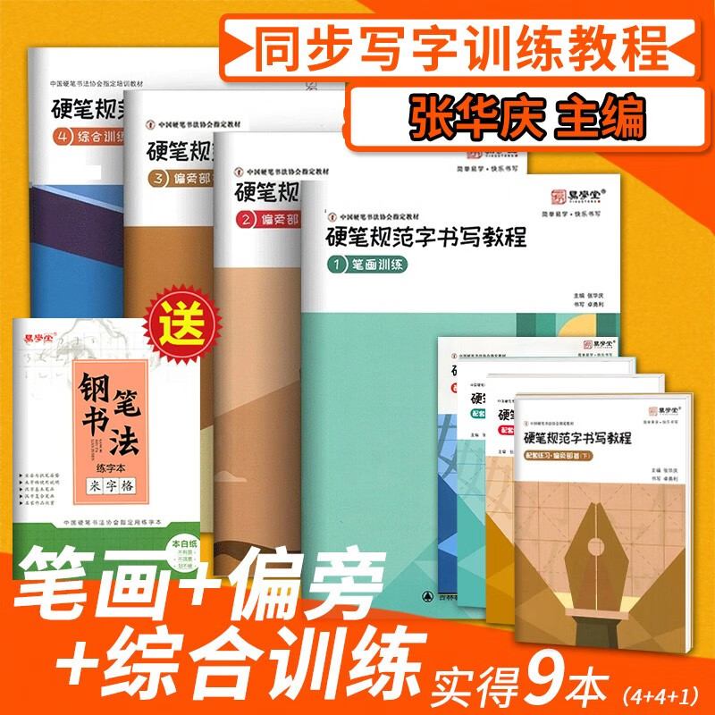 张华庆硬笔规范字书写教程笔画偏旁部首综合训练硬笔楷书一二三四五六年级上册下册语文同步写字训练练习本培训班指导练习钢笔字帖 硬笔规范字书写教程全套9本（笔画+偏旁部首+综合）