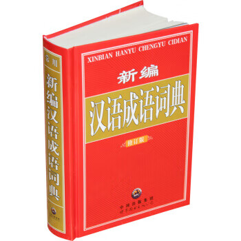 新编汉语成语词典